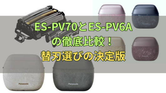 ES-PV70とES-PV6Aの徹底比較！替刃選びの決定版 | モノとくらすnote