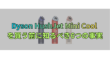 Dyson HushJet Mini Cool を買う前に知るべき6つの事実 | モノとくらすnote